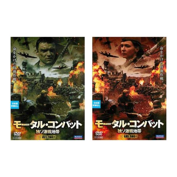 【バーゲン】(監督) アレキサンダー・フランケヴィッチ＝レイエ (出演) ウラジミ―ル・エピファンツェフ、アンナ・タラトーキナ、セルゲイ・ベルヤコヴィッチ (ジャンル) 洋画 アクション ドラマ 戦争 (入荷日) 2022-11-20