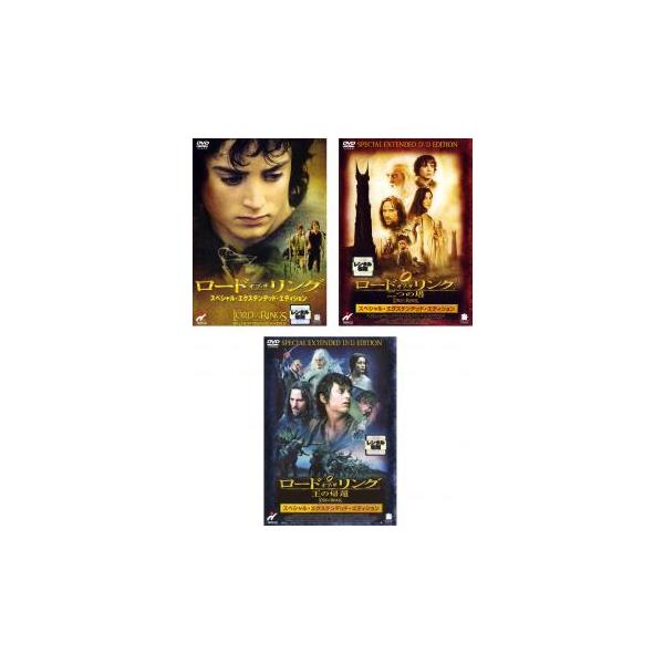 全3巻 【バーゲン】(監督) ピーター・ジャクソン (出演) イライジャ・ウッド(フロド・バギンズ)、イアン・マッケラン(ガンダルフ)、リヴ・タイラー(アルウェン)、ヴィゴ・モーテンセン(アラゴルン)、ショーン・アスティン(サム)、ケイト・...