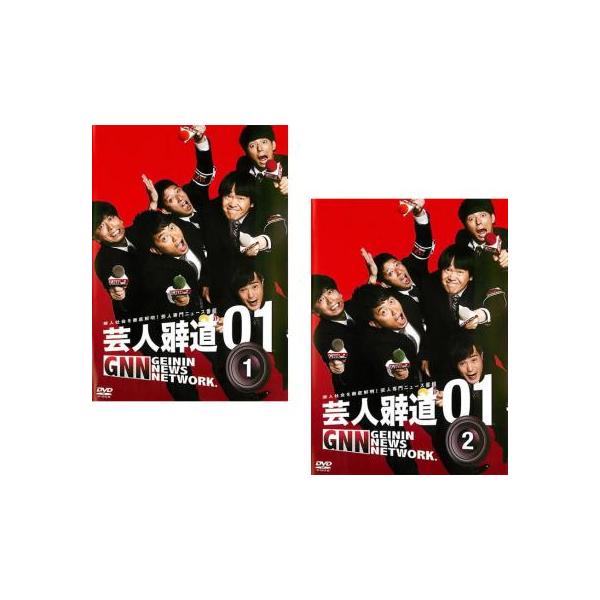 全2巻 【バーゲン】 (出演) 雨上がり決死隊、高橋茂雄、後藤輝基、綾部祐二、入江慎也、今田耕司、宮川大輔、渡部建、ザ・たっち (ジャンル) お笑い コント その他 (入荷日) 2023-09-29