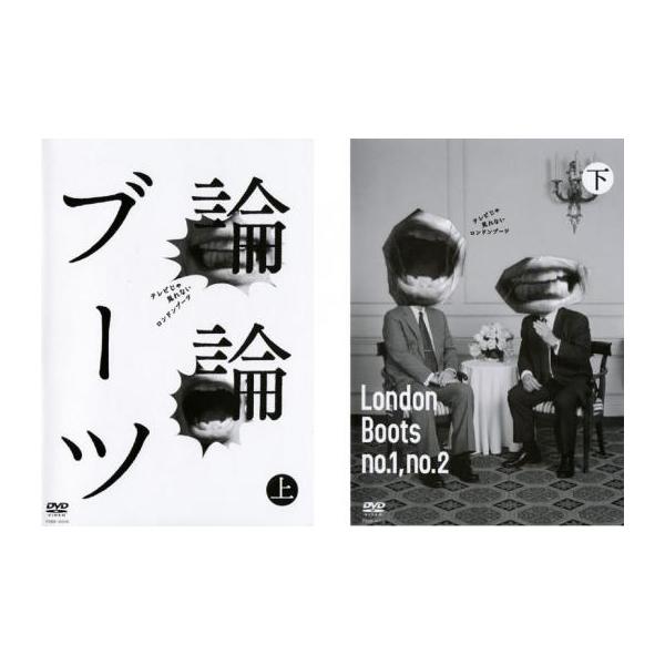 全2巻 【バーゲン】 (出演) ロンドンブーツ１号２号 (ジャンル) お笑い その他 コント (入荷日) 2023-02-17