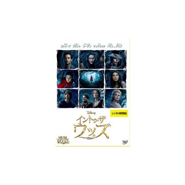 【バーゲン】(監督) ロブ・マーシャル (出演) メリル・ストリープ(魔女)、ジョニー・デップ(オオカミ)、エミリー・ブラント(パン屋の妻)、ジェームズ・コーデン(パン屋の主人)、アナ・ケンドリック(シンデレラ)、クリス・パイン(シンデレラ...