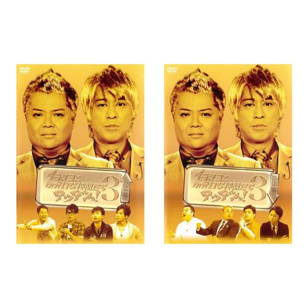 全2巻 【バーゲン】 (出演) ブラックマヨネーズ、高橋茂雄、宮川大輔、次長課長、山崎弘也、サンドウィッチマン、有吉弘行、ライセンス (ジャンル) お笑い その他 コント (入荷日) 2023-09-07