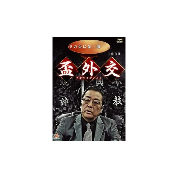 【バーゲン】(監督) 片岡修二 (出演) 白竜、水元秀二郎、宮村優、野口雅弘、舘昌美、岡崎二朗、御木裕、史朗、誠直也 (ジャンル) 邦画 アクション 任侠、極道 (入荷日) 2025-04-15