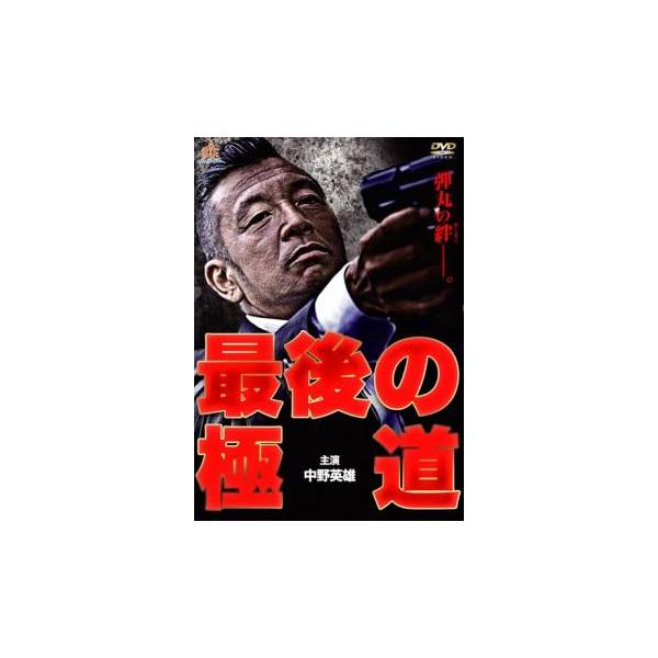 【バーゲン】(監督) 渋谷正一 (出演) 中野英雄、永倉大輔、Ｋｏｊｉ、池野浩子、宮崎貴久、奈良坂篤、野口雅弘、諏訪太朗 (ジャンル) 邦画 アクション ドラマ 任侠、極道 (入荷日) 2025-04-15