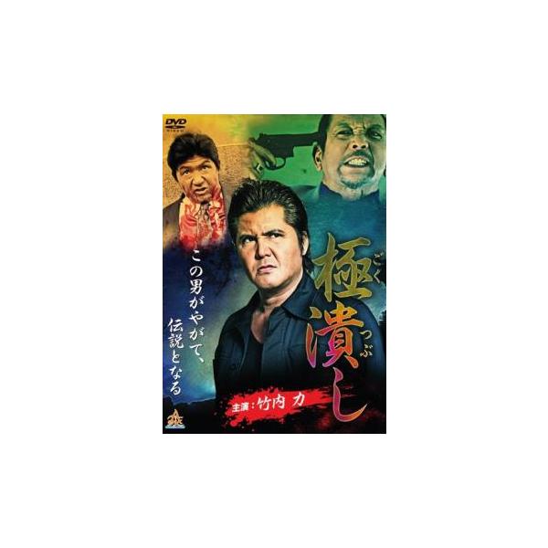 【バーゲン】(監督) 浅生マサヒロ (出演) 竹内力、古井榮一、舘昌美、高島優子、中野裕斗、森羅万象、船木誠勝、松山鷹志、中野英雄 (ジャンル) 邦画 アクション ドラマ 任侠、極道 (入荷日) 2025-01-07
