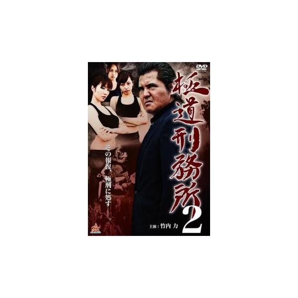 【バーゲン】(監督) 仰木豊 (出演) 竹内力、森下悠里、横山美雪、福間文香、山口祥行、勝矢、森羅万象、小沢和義 (ジャンル) 邦画 アクション ドラマ 任侠、極道 (入荷日) 2021-08-08