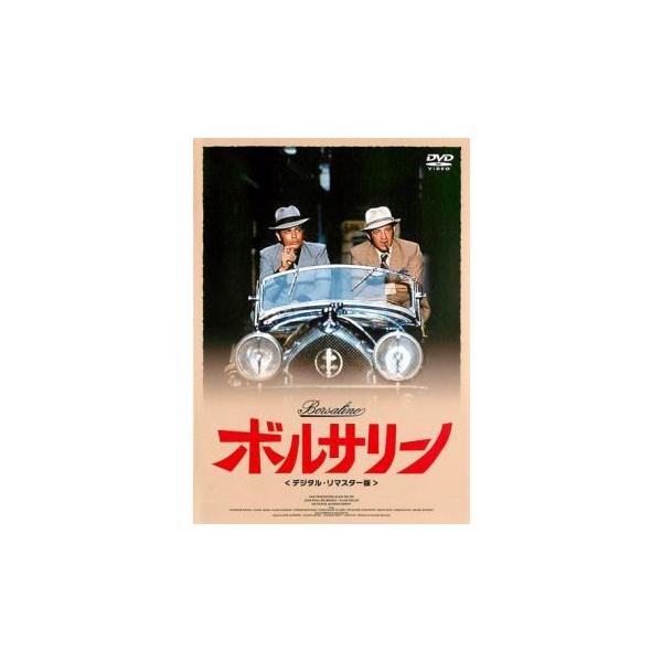 【バーゲン】(監督) ジャック・ドレー (出演) ジャン＝ポール・ベルモンド、アラン・ドロン、ミシェル・ブーケ、カトリーヌ・ルヴェル、フランソワーズ・クリストフ、コリンヌ・マルシャン、ニコール・カルファン (ジャンル) 洋画 アクション ギ...