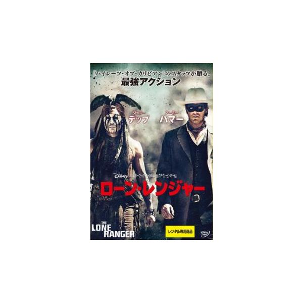 【バーゲン】(監督) ゴア・ヴァービンスキー (出演) ジョニー・デップ(トント)、アーミー・ハマー(ローン・レンジャー（ジョン・リード）)、トム・ウィルキンソン(レイサム・コール)、ウィリアム・フィクトナー(ブッチ・キャヴェンディッシュ)...