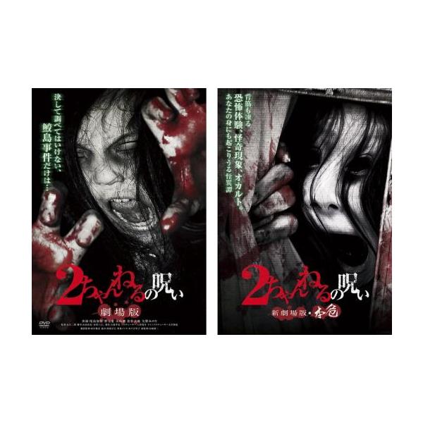 全2巻 【バーゲン】(監督) 永江二朗 (出演) 尾島知佳(蓮井楓)、野元愛(蓮井樹)、山崎潤(金本照雄)、佐伯大地(前田修平)、北村岳子、矢野みのり (ジャンル) 邦画 ホラー (入荷日) 2023-02-12