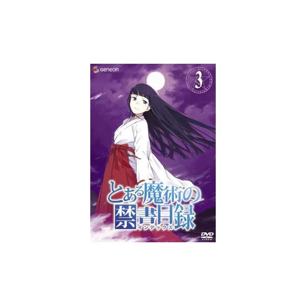 【バーゲン】(監督) 錦織博 (出演) 阿部敦(上条当麻)、井口裕香(インデックス)、佐藤利奈(御坂美琴)、伊藤静(神裂火織)、岡本信彦(アクセラレータ)、谷山紀章(ステイル＝マグヌス)、勝杏里(土御門元春)、こやまきみこ(月詠小萌)、新井...