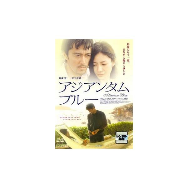 【バーゲン】(監督) 藤田明二 (出演) 阿部寛(山崎隆二)、松下奈緒(続木葉子)、小島聖(ユーカ)、佐々木蔵之介(川上音彦)、村田雄浩(五十嵐)、松尾れい子、飯田基祐、深水元基、坂田裕美 (ジャンル) 邦画 恋愛 ドラマ (入荷日) 20...