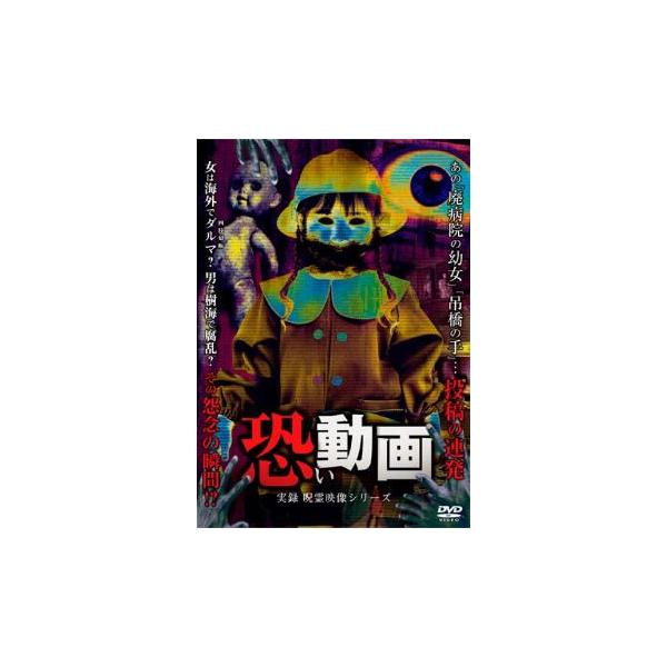 【バーゲン】 (出演) 住倉カオス (ジャンル) 邦画 オカルト ホラー ドキュメンタリー (入荷日) 2023-07-13