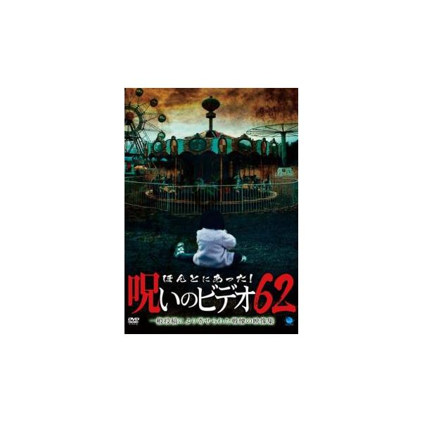 【バーゲン】 (出演) 中村義洋 (ジャンル) 邦画 ホラー ドキュメンタリー オカルト (入荷日) 2025-06-01