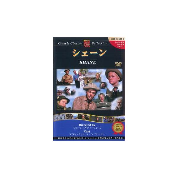 【バーゲン】(監督) ジョージ・スティーヴンス (出演) アラン・ラッド(シェーン)、ヴァン・ヘフリン(ジョー・スターレット)、ジーン・アーサー(マリアン・スターレット)、ブランドン・デ・ワイルド(ジョーイ・スターレット)、ウォルター・ジャ...