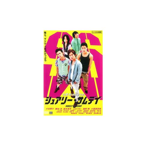 【バーゲン】(監督) 小栗旬 (出演) 小出恵介(喜志巧)、勝地涼(真鍋京平)、綾野剛(岩崎秀人)、鈴木亮平(後藤和生)、ムロツヨシ(北村雄喜)、小西真奈美(葉月美沙)、モト冬樹(北村雄一郎)、原日出子(北村美和子)、遠藤憲一(飯島) (ジ...