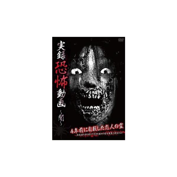 【バーゲン】 (ジャンル) 邦画 ホラー ドキュメンタリー オカルト (入荷日) 2018-08-17