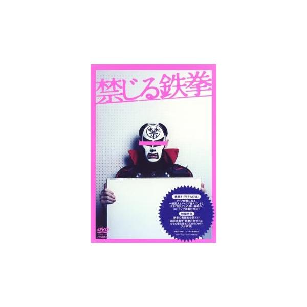 【バーゲン】 (出演) 鉄拳 (ジャンル) お笑い コント 漫才 (入荷日) 2021-06-22