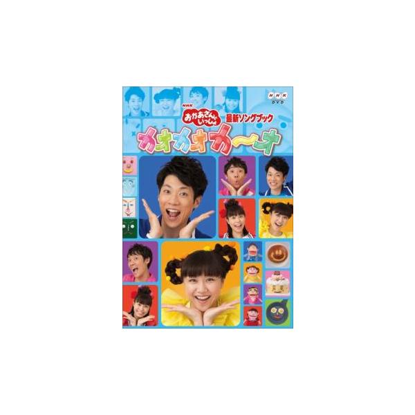 【バーゲン】 (出演) 横山だいすけ、三谷たくみ、小林よしひさ、上原りさ (ジャンル) 趣味、実用 子供向け、教育 (入荷日) 2025-04-16