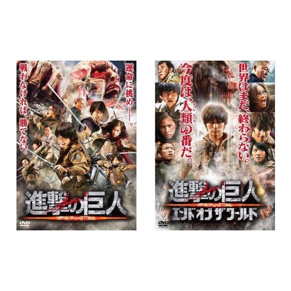 全2巻 【バーゲン】(監督) 樋口真嗣 (出演) 三浦春馬(エレン)、長谷川博己(シキシマ)、水原希子(ミカサ)、本郷奏多(アルミン)、三浦貴大(ジャン)、桜庭ななみ(サシャ)、松尾諭(サンナギ)、渡部秀(フクシ)、水崎綾女(ヒアナ) (ジ...