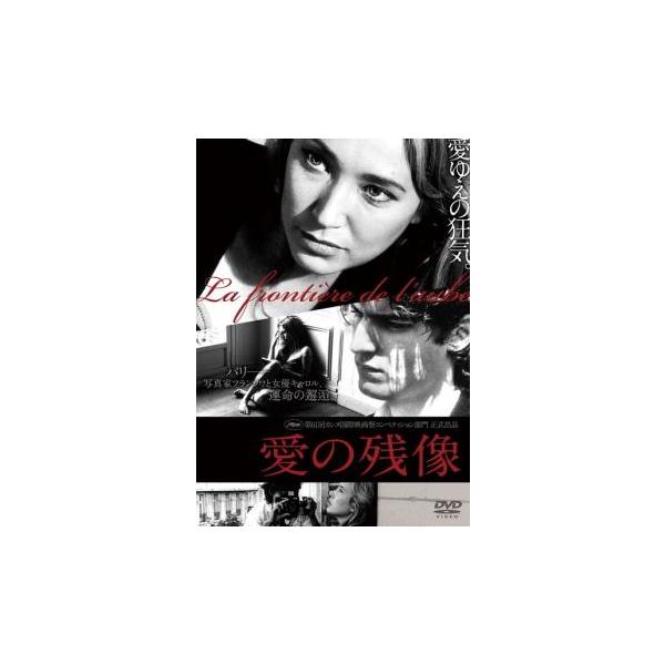 【バーゲン】(監督) フィリップ・ガレル (出演) ルイ・ガレル(フランソワ)、ローラ・スメット(キャロル)、クレマンティーヌ・ポワダッツ(エヴ) (ジャンル) 洋画 ドラマ ラブストーリ (入荷日) 2023-04-28