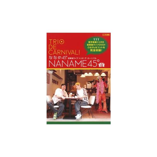 【バーゲン】 (出演) ななめ４５°、土谷隼人、下地輝明 (ジャンル) お笑い コント 漫才 (入荷日) 2023-03-17