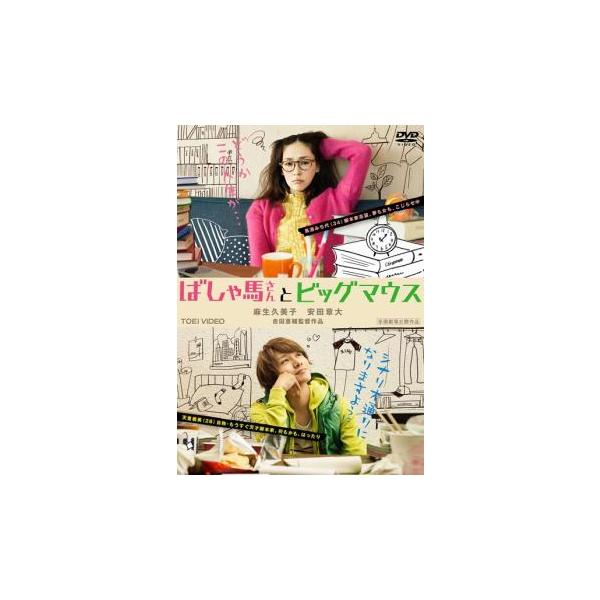 【バーゲン】(監督) 吉田恵輔 (出演) 麻生久美子(馬淵みち代)、安田章大(天童義美)、岡田義徳(松尾健志)、山田真歩(マツモトキヨコ)、清水優(亀田大輔)、岸田恵里子、岸田里奈、三島ゆたか、広岡由里子 (ジャンル) 邦画 恋愛 コメディ...