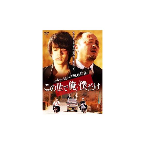 【バーゲン】(監督) 月川翔 (出演) マキタスポーツ、池松壮亮、佐野史郎、野間口徹、デビット伊東、高橋努、千葉雅子、菊田大輔、ガンビーノ小林 (ジャンル) 邦画 サスペンス ドラマ (入荷日) 2023-04-06