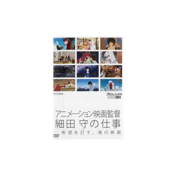 【バーゲン】 (出演) 細田守、貫地谷しほり、橋本さとし (ジャンル) その他、ドキュメンタリー その他 (入荷日) 2025-11-11