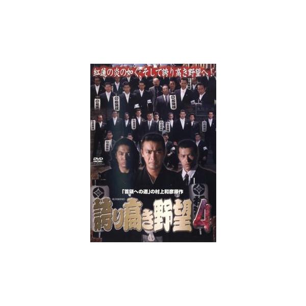 【バーゲン】(監督) 津島勝 (出演) 松田優、武蔵拳、永澤俊矢、誠直也、清水宏次朗、大和武士、堀田眞三、山本昌平、岡崎二朗 (ジャンル) 邦画 任侠、極道 アクション (入荷日) 2022-06-12