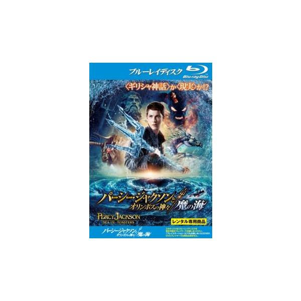 【バーゲン】(監督) トール・フロイデンタール (出演) ローガン・ラーマン(パーシー・ジャクソン)、アレクサンドラ・ダダリオ(アナベス・チェイス)、ブランドン・Ｔ・ジャクソン(グローバー)、ジェイク・アベル(ルーク)、ダグラス・スミス(タ...
