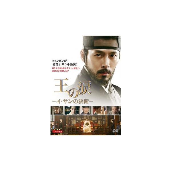 【バーゲン】(監督) イ・ジェギュ (出演) ヒョンビン(李朝第22代王 イ・サン（後の正祖）)、チョン・ジェヨン(尚冊 カプス)、チョ・ジョンソク(刺客 ウルス)、ハン・ジミン(英祖の後妃 貞純王后（チョンスンワンヒ）)、パク・ソンウン(...