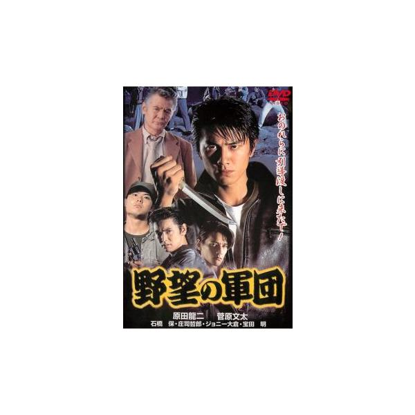 【バーゲン】(監督) 石原興 (出演) 原田龍二、小沢和義、石橋保、菅原加織、菅原文太、シーザー武志、宝田明 (ジャンル) 邦画 アクション 任侠、極道 (入荷日) 2025-08-15