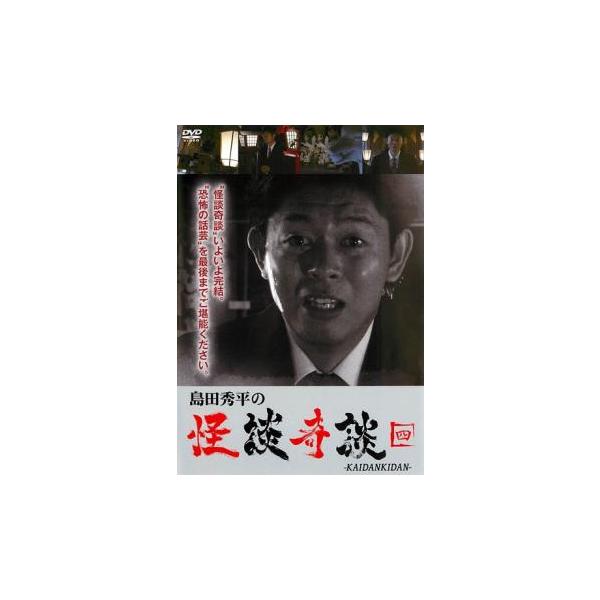 【バーゲン】 (出演) 島田秀平 (ジャンル) 邦画 ホラー オカルト (入荷日) 2023-02-09