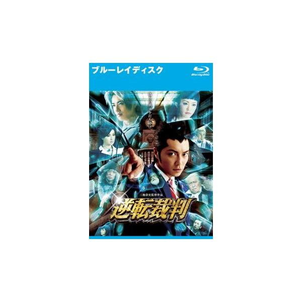 【バーゲン】(監督) 三池崇史 (出演) 成宮寛貴(成歩堂龍一)、斎藤工(御剣怜侍)、桐谷美玲(綾里真宵)、中尾明慶(矢張政志)、大東駿介(糸鋸圭介)、柄本明(裁判長)、谷村美月(大沢木ナツミ)、平岳大(御剣 信)、篠井英介(生倉雪夫) (...