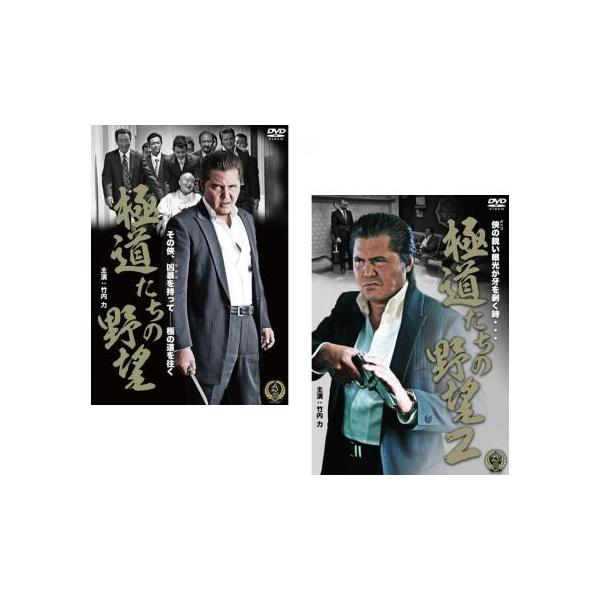 全2巻 【バーゲン】(監督) 宮坂武志 (出演) 竹内力、指宿豪、曽根悠多、大久保貴光、森羅万象、石山雄大、ひらり、松山鷹志、山口祥行 (ジャンル) 邦画 アクション 任侠、極道 ドラマ (入荷日) 2025-04-15