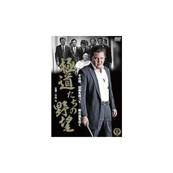 【バーゲン】(監督) 宮坂武志 (出演) 竹内力、指宿豪、曽根悠多、大久保貴光、森羅万象、石山雄大、ひらり、松山鷹志、山口祥行 (ジャンル) 邦画 任侠、極道 アクション ドラマ (入荷日) 2023-03-04