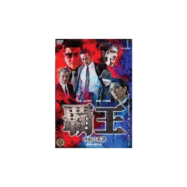 【バーゲン】(監督) 小沢和義 (出演) 山口祥行、落合晴音、渡辺裕之、小沢仁志、黒石高大、島津健太郎、北代高士、川原英之、川本淳市 (ジャンル) 邦画 任侠、極道 アクション ドラマ (入荷日) 2026-01-21