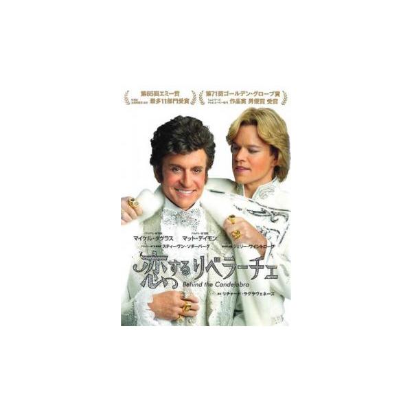 【バーゲン】(監督) スティーヴン・ソダーバーグ (出演) マイケル・ダグラス(リベラーチェ)、マット・デイモン(スコット・ソーソン)、ダン・エイクロイド(シーモア・ヘラー)、スコット・バクラ(ボブ・ブラック)、ロブ・ロウ(ジャック・スター...