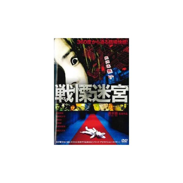 【バーゲン】(監督) 清水崇 (出演) 柳楽優弥、蓮佛美沙子、勝地涼、前田愛、水野絵梨奈、松尾スズキ、平岡拓真、松本花奈、森大悟 (ジャンル) 邦画 ホラー (入荷日) 2026-01-21