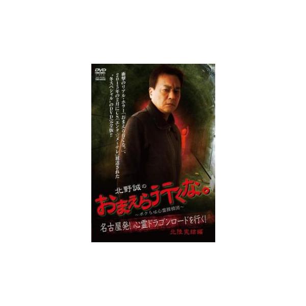 【バーゲン】(監督) 鎌倉泰川 (出演) 北野誠、西浦和也、岡山祐児、松原タニシ、カシューナッツ (ジャンル) 邦画 ホラー ドキュメンタリー (入荷日) 2025-05-10