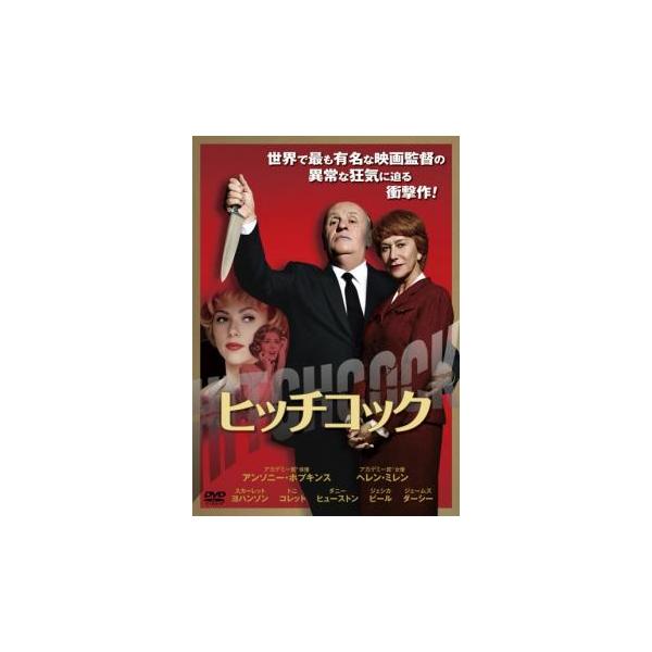 【バーゲン】(監督) サーシャ・ガヴァシ (出演) アンソニー・ホプキンス(アルフレッド・ヒッチコック)、ヘレン・ミレン(アルマ・レヴィル)、スカーレット・ヨハンソン(ジャネット・リー)、トニ・コレット(ペギー・ロバートソン)、ダニー・ヒュ...