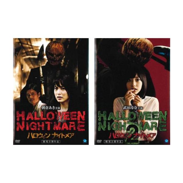 全2巻 【バーゲン】(監督) 寺内康太郎 (出演) 朝倉あき、五十嵐令子、布施紀行 (ジャンル) 邦画 ホラー (入荷日) 2022-12-26