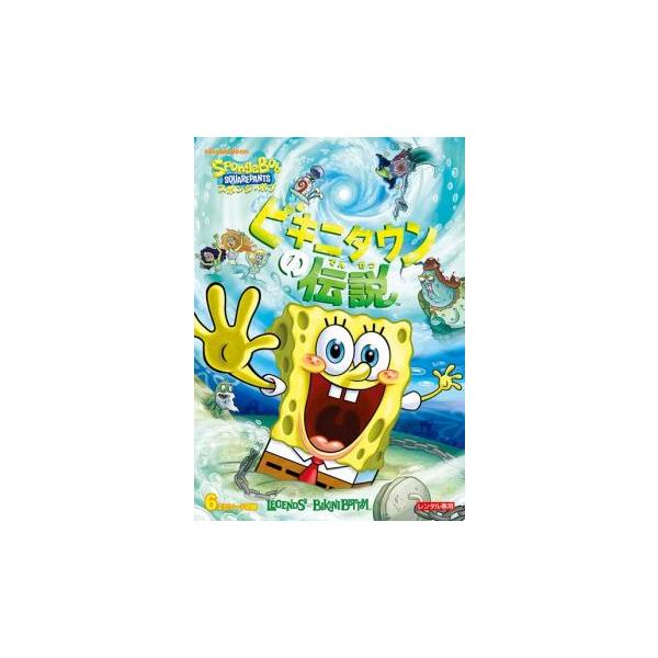 【バーゲン】 (出演) トム・ケニー(スポンジ・ボブ)、ビル・ファガーパッケ(パトリック)、ロジャー・バンパス、クランシー・ブラウン、キャロリン・ローレンス (ジャンル) アニメ ＴＶアニメ ファンタジー ファミリー ギャグ コメディ (入...