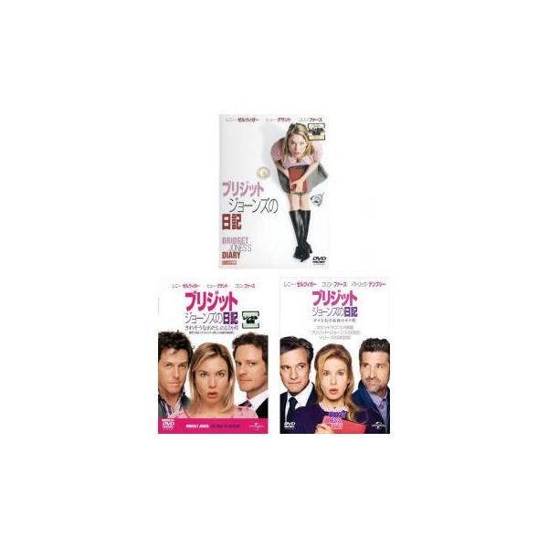 全3巻 【バーゲン】(監督) シャロン・マグアイア (出演) レニー・ゼルウィガー(ブリジット・ジョーンズ)、コリン・ファース(マーク・ダーシー)、ヒュー・グラント(ダニエル・クリーヴァー)、ジム・ブロードベント(ブリジットの父)、ジェマ・...