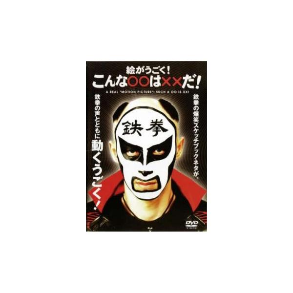 【バーゲン】 (出演) 鉄拳 (ジャンル) お笑い コント (入荷日) 2019-04-16