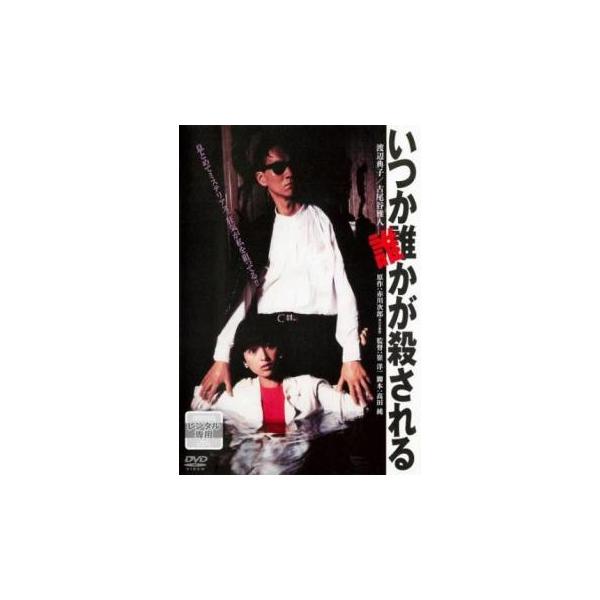 【バーゲン】(監督) 崔洋一 (出演) 渡辺典子、古尾谷雅人、白竜、加藤治子、斎藤晴彦、石橋蓮司、尾美としのり、松原千明 (ジャンル) 邦画 サスペンス ドラマ (入荷日) 2025-01-09