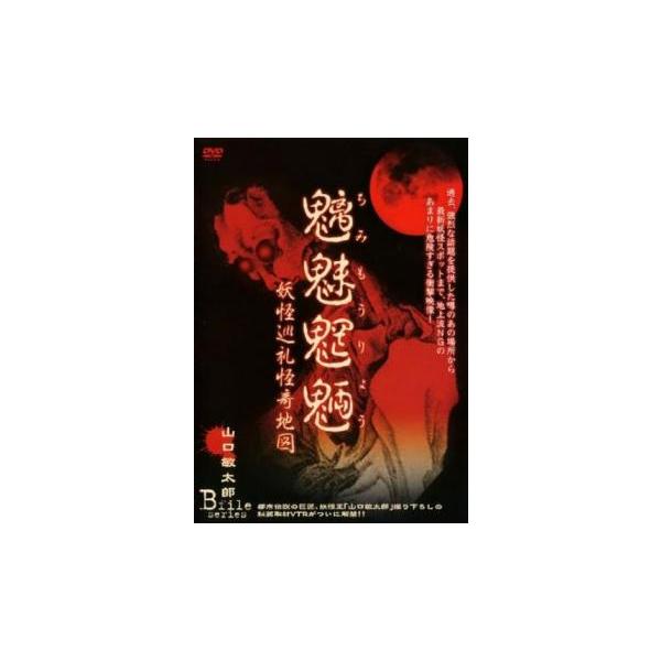 【バーゲン】 (出演) 山口敏太郎 (ジャンル) 邦画 ホラー ドキュメンタリー オカルト (入荷日) 2023-04-05