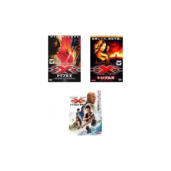 全3巻 【バーゲン】(監督) ロブ・コーエン (出演) ヴィン・ディーゼル(ザンダー・ケイジ)、サミュエル・Ｌ・ジャクソン(アウグスト・ギボンズ)、アーシア・アルジェント(エレーナ)、マートン・ソーカス(ヨーギ)、マイケル・ルーフ(トビー・...