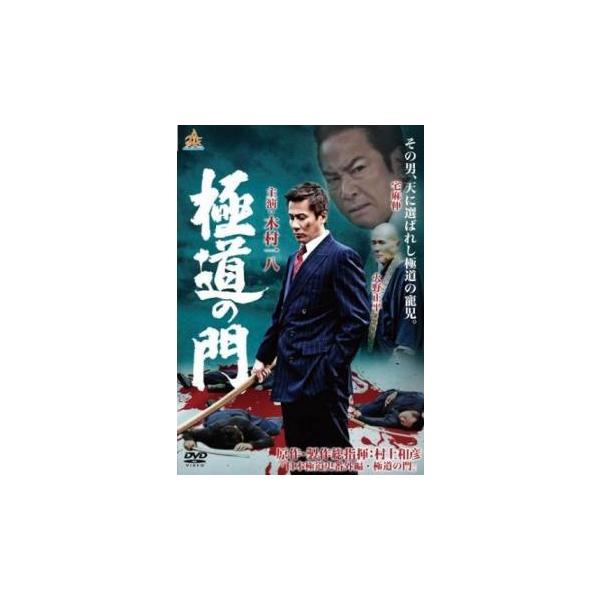 【バーゲン】(監督) 旭正嗣 (出演) 木村一八、下元史朗、御木裕、加納竜、野口雅弘、飛野悟志、黒石高大、宮下敬夫、村上和彦 (ジャンル) 邦画 アクション ドラマ 任侠、極道 (入荷日) 2025-05-10