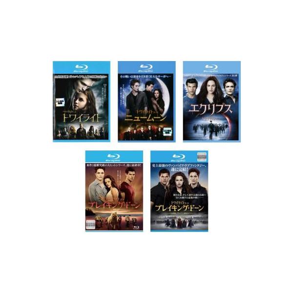 全5巻 【バーゲン】(監督) キャサリン・ハードウィック (出演) クリステン・スチュワート(ベラ・スワン)、ロバート・パティンソン(エドワード・カレン)、ビリー・バーク(チャーリー・スワン)、ピーター・ファシネリ(ドクター・カーライル・カ...